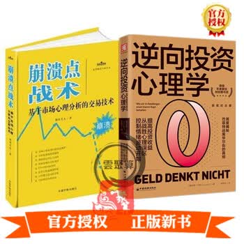 逆向投资心理学 获奖纪念版+崩溃点战术:基于市场心理分析的交易技术 铸剑先生大智慧炒股股指期货市场交