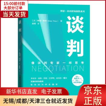 【新华书店】谈判博恩·崔西 全新正版