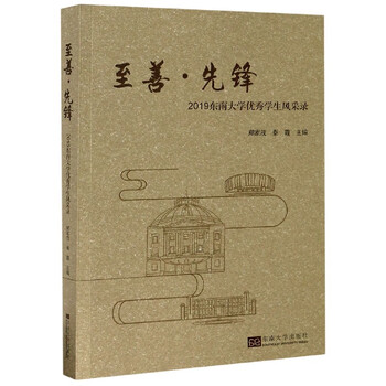 至善先锋(2019东南大学优秀学生风采录)