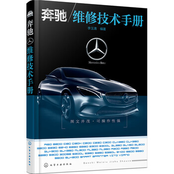 奔驰 维修技术手册【正版图书，售后无忧】