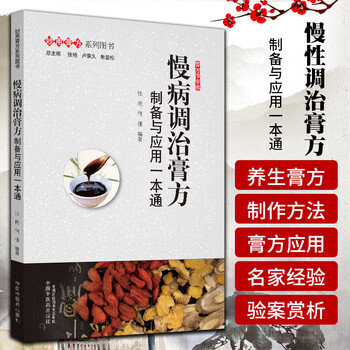 慢病调治膏方制备与应用一本通