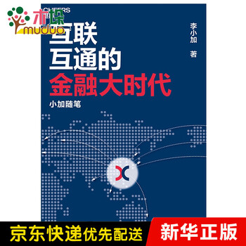 互联互通的金融大时代：小加随笔