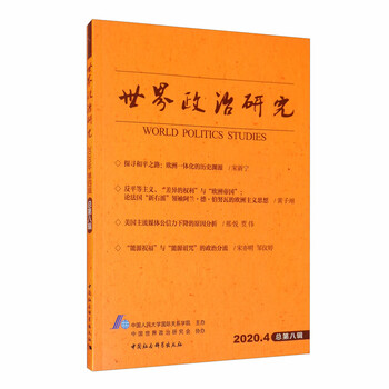 世界政治研究（2020年第四辑 总第八辑）