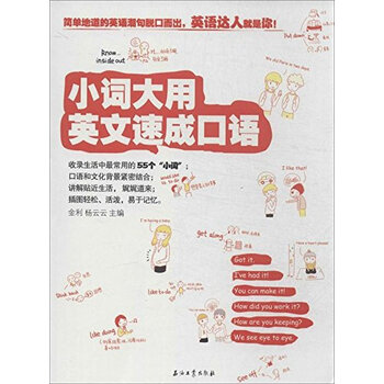 小词大用:英文速成口语
