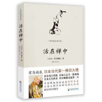 【正版图书】活在禅中 (日)有马赖底 著 海南出版社