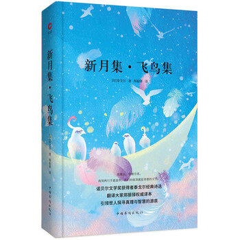 先锋经典文库：新月集 飞鸟集（精装）滋润亿万读者的心灵之歌