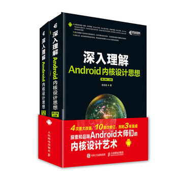 深入理解Android内核设计思想 第2版（上下册）