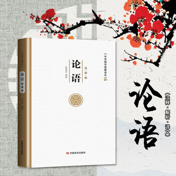 论语 译注文白对照诠注全译中华国学典藏读本论语大学中庸儒家经典书籍