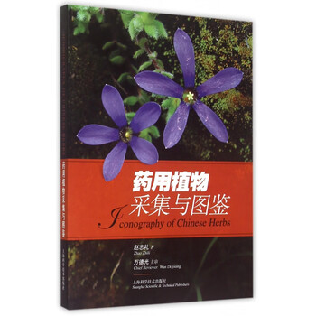 药用植物采集与图鉴