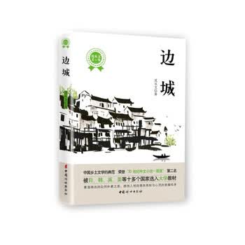 边城/沈从文文集