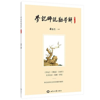正版学记师说劝学解\\\/大字注音易解评议 世界知识出版社15