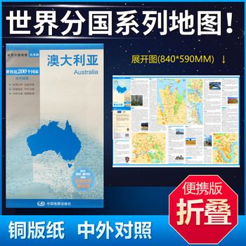 澳大利亚地图 84*59cm 中英文双面覆膜 商务旅游留学世界分国系列
