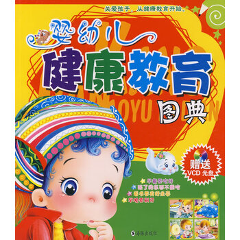 婴幼儿健康教育图典(赠光盘)