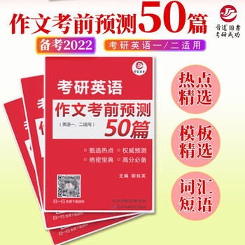 考研英语作文考前预测50篇 英语一二适用 考研高分作文