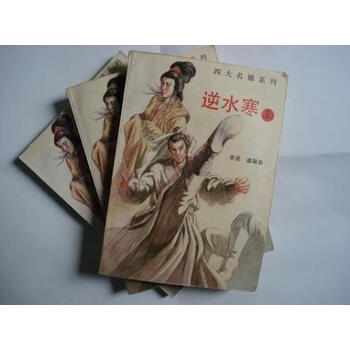 温瑞安作品集逆水寒 下 温瑞安