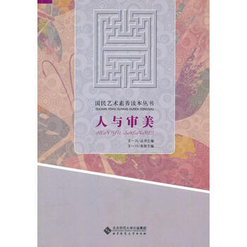 人与审美 王一川本册 哲学/* 9787303115730