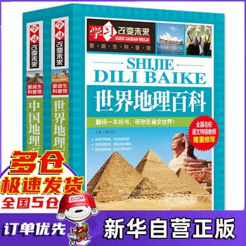 世界地理百科+中国地理百科 共2册