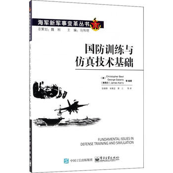 国防训练与仿真技术基础    电子工业出版社  电子与通信 书籍