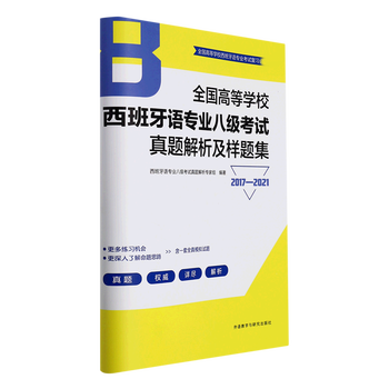 全国高等学校西班牙语专业八级考试真题解析及样题集(2017-2021)