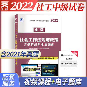 天一备考2022年全国中级社会工作者考试用书教材试卷全套社区职业水平实务综合能力法规与政策历年真题库中级助理社工师试卷练习题 试卷【法规】