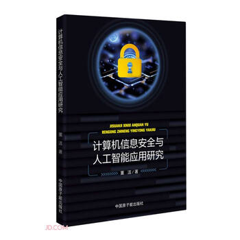 计算机信息安全与人工智能应用研究