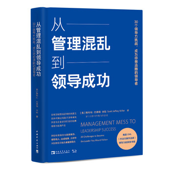 从管理混乱到领导成功：30个领导力挑战，成为你想追随的领导者