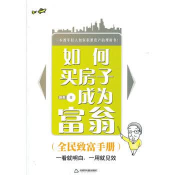 如何买房子成为富翁