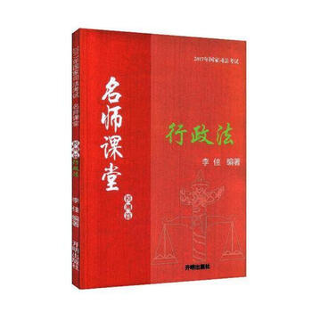 行政法  李佳  开明出版社  考试 书籍