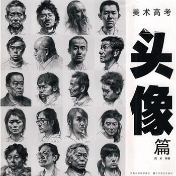 美术高考头像篇江苏社9787534426285 艺术书籍
