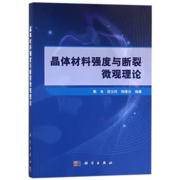 晶体材料强度与断裂微观理论