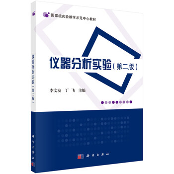 仪器分析实验（第二版）/李文友,丁飞