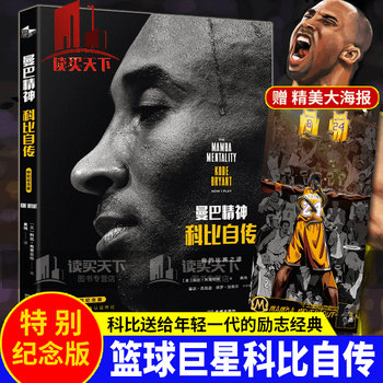 曼巴精神：科比自传（纪念版） 金城出版社9787515519210 传记书籍