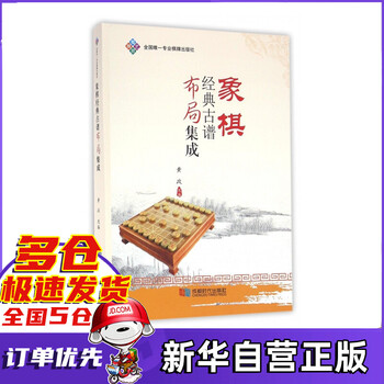 象棋经典古谱布局集成