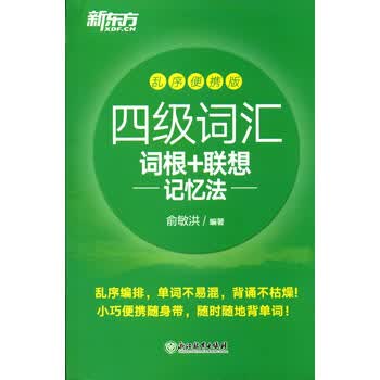 新东方四级词汇词根+联想记忆法乱序便携版