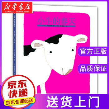 【正版图书】小牛的春天 (日)五味太郎 北京联合出版有限公司