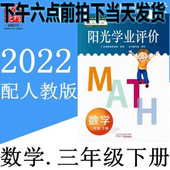 2022春广州市阳光学业评价小学3三年级下册数学生练习册配人教版