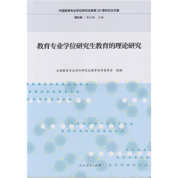   教育专业学位研究生教育的理论研究9787107312427人民教育