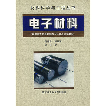 电子材料 贾德昌著 9787560315645 哈尔滨工业大学出版社