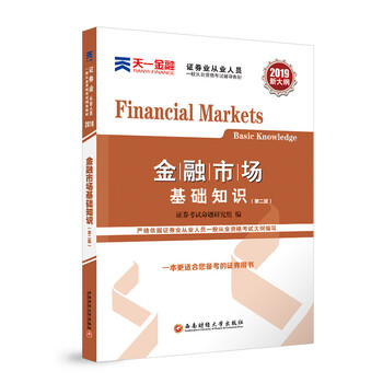 证券业从业人员一般从业资格考试辅导教材《金融市场基础知识》