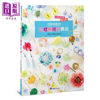 百搭有型的立体热缩片饰品 港台原版 NanaAkua 娜娜阿库娅 教育之友文化 手作饰品