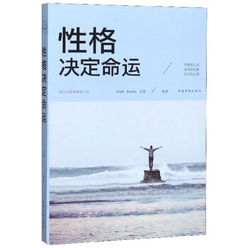 {正版新书}性格决定命运9787511374615