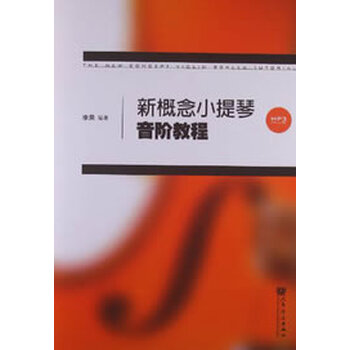 新概念小提琴音阶教程 李果编著【正版图书】