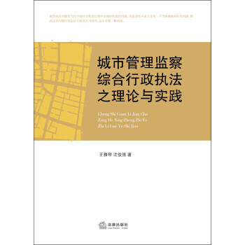 城市管理监察综合行政执法之理论与实践