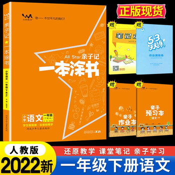 【自选】2022新版 小学亲子记一本涂书一年级上下册语文数学人教版RJ星推荐辅导学习资料书教材全解 一年级下册 语文