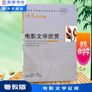 2022年 粤教版高中语文选修7电影文学欣赏 广东教育出版社教材教科书课本 高中选修课本 高中语文