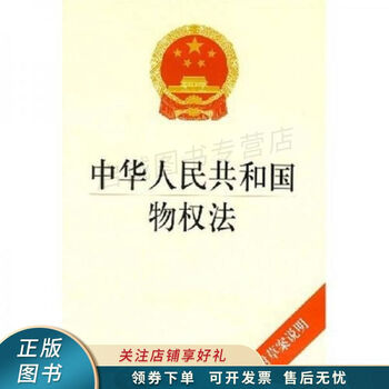 中华人民共和国物权法