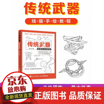 B传统武器线描手绘教程 武器手绘素描技法书籍线描画稿刀剑棍鞭弓弩绘制线稿教学硬核线描手绘临摹