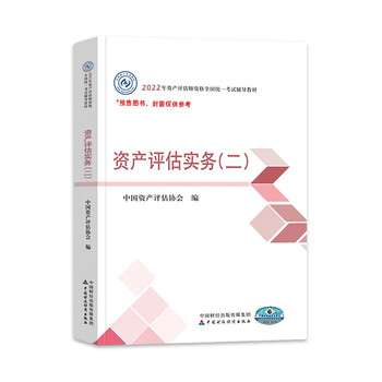 2022年资产评估师资格全国统一考试辅导教材-资产评估实务（二） 新书