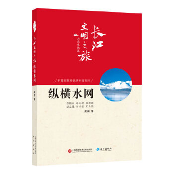 长江文明之旅-山高水长:纵横水网