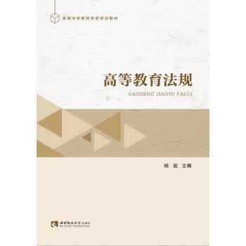 高等教育法规(高等学校教师岗前培训教材)